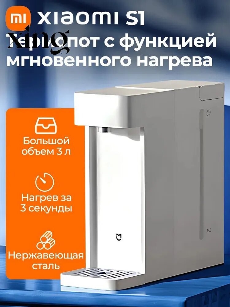 Диспенсер для мгновенной подачи горячей воды Xiaomi S1, 3 л, белый