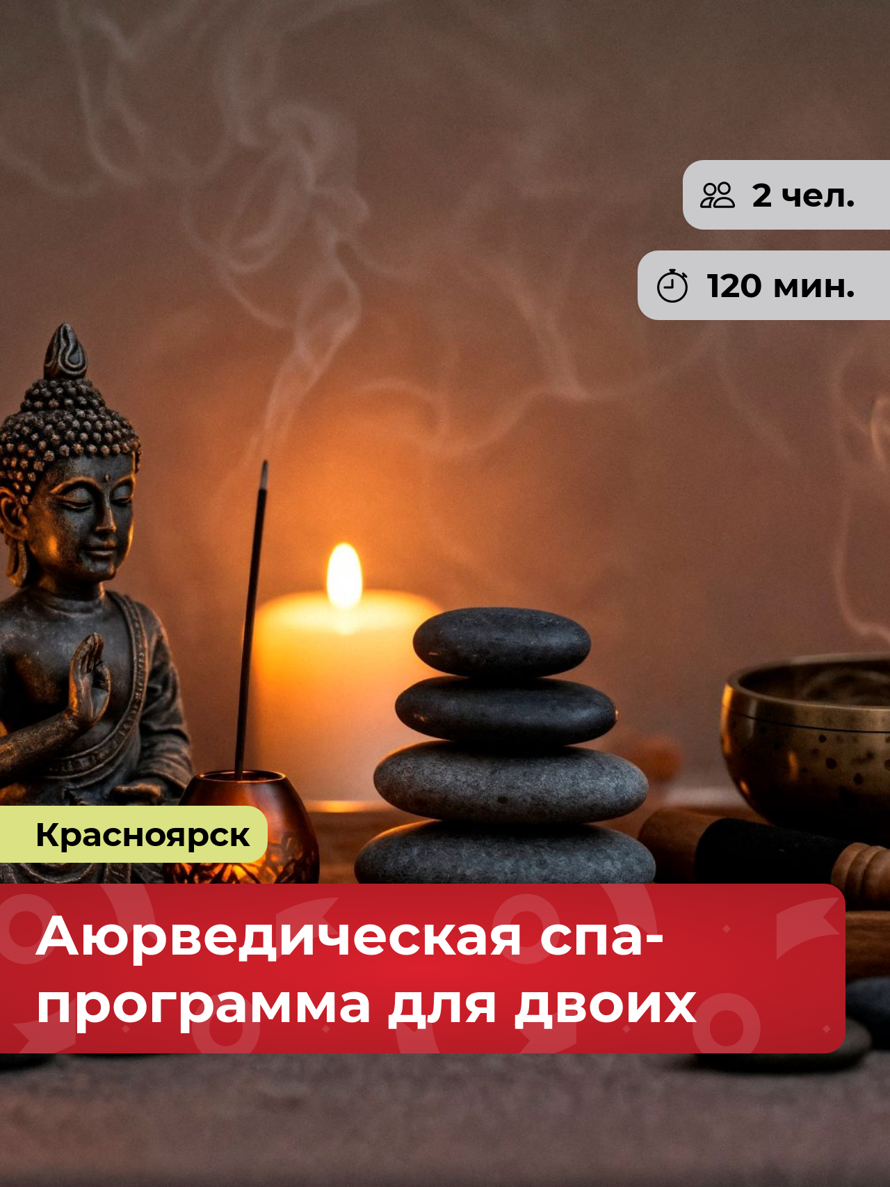 Подарочный сертификат bonodono Аюрведическая спа-программа для двоих «Время вместе.», г. Красноярск