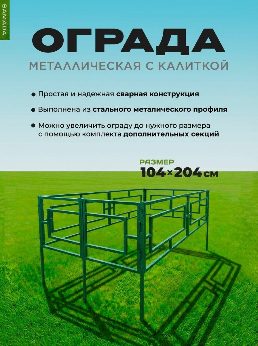 Ограда металлическая на кладбище (могилу), разборная, зелёная, 204х104х80см
