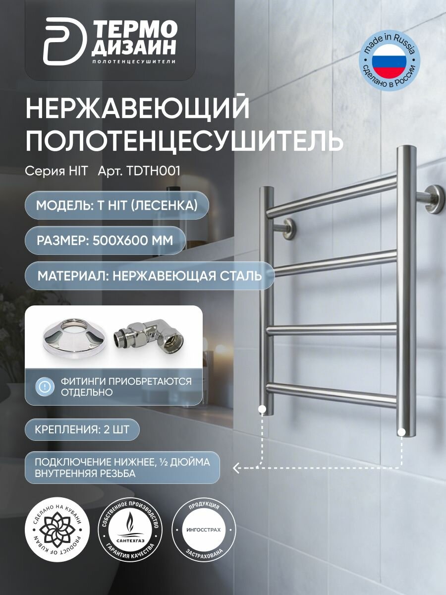 Полотенцесушитель T Hit (лесенка) W500, H600 (4 перекладины) 1/2"в. р. Термодизаин