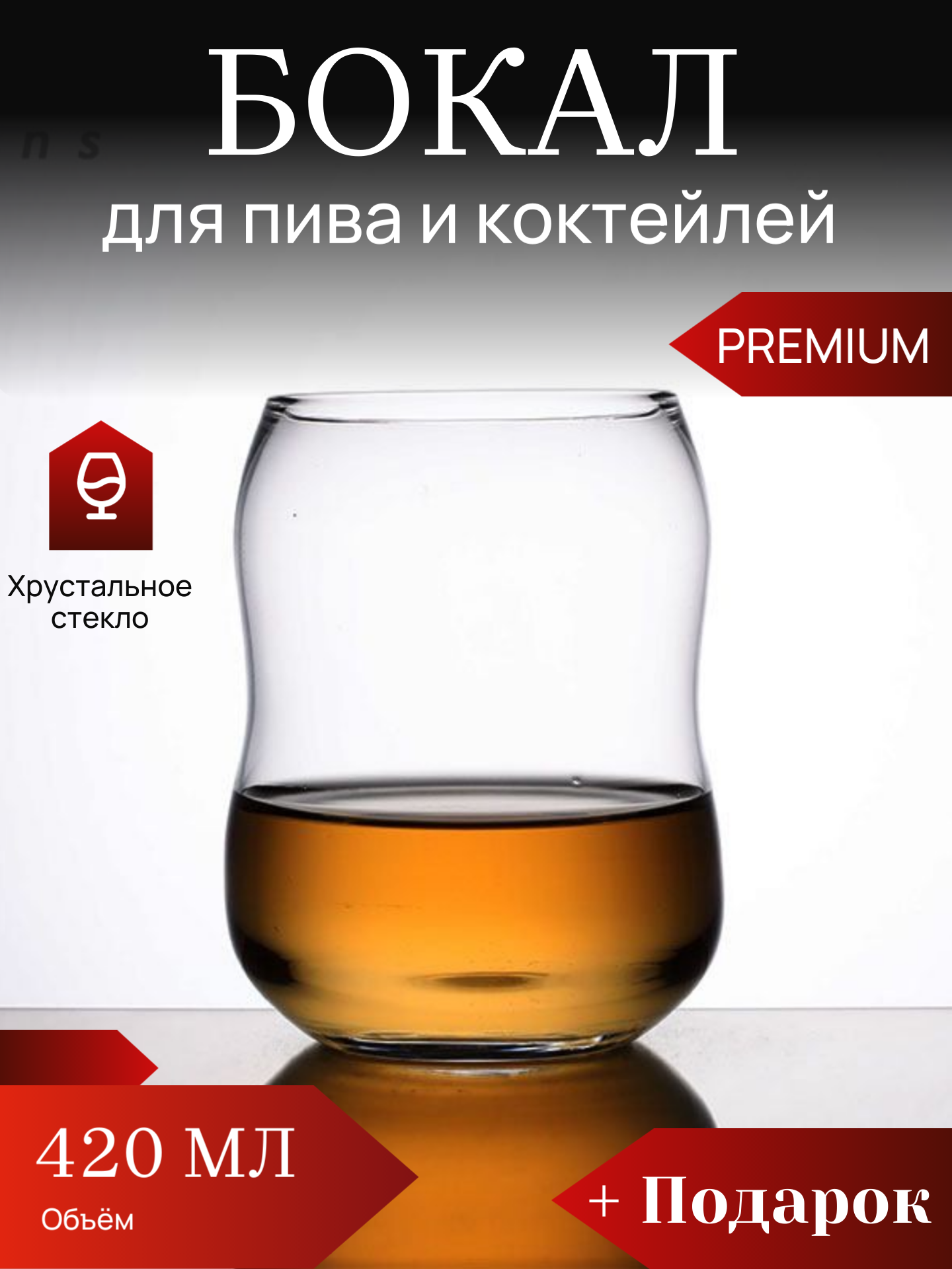 Бокал для пива и коктейлей и Дегустации, хрустальное стекло, 420мл, бесцветный