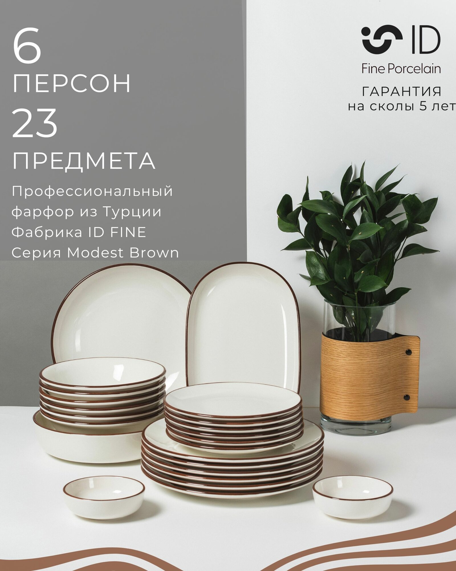 Набор столовой посуды из фарфора ID FINE на 6 персон 23 предмета / серия Modest (коричневая кайма) / Турция
