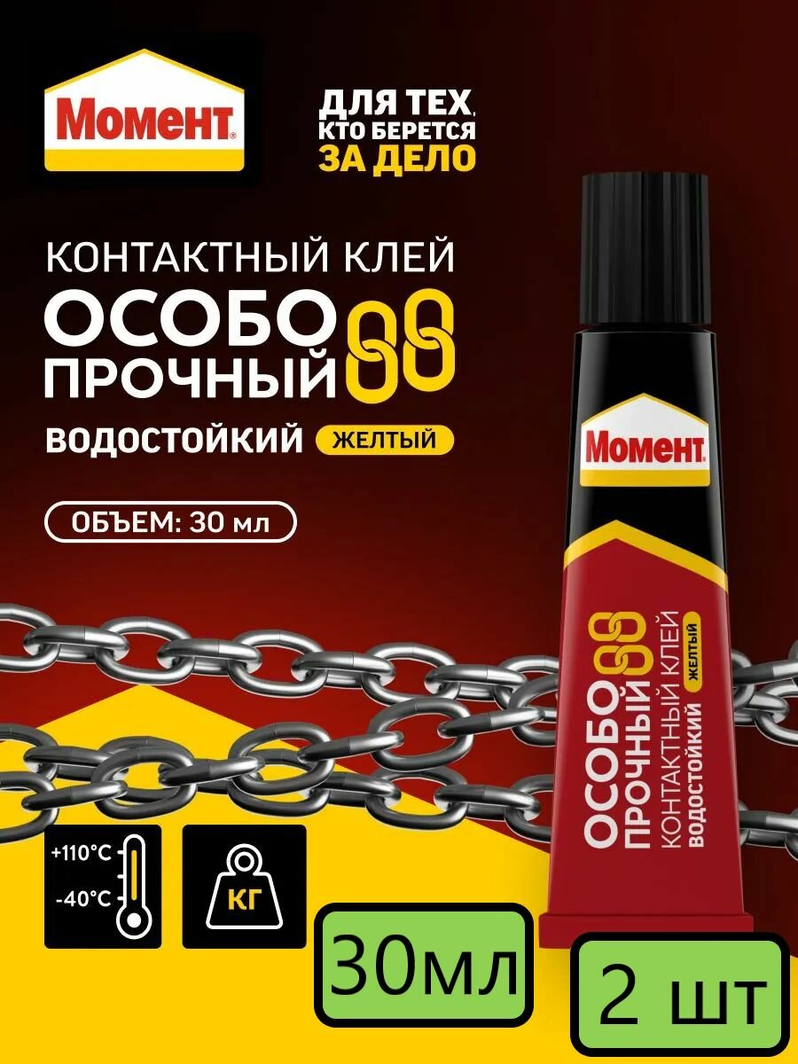 Контактный клей Момент Особопрочный 88 жёлтый прочный влагостойкий клей, 30мл, 2шт