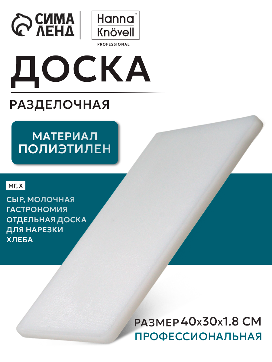 Доска профессиональная разделочная "Hanna Knövell", 40×30×1.8 см, белая
