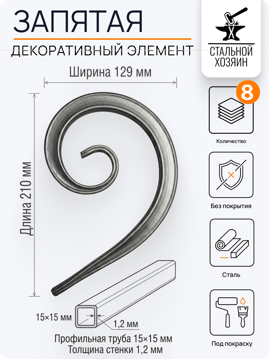 8 шт Кованый элемент Запятая. Размеры 210х129 мм. Профтруба 15х15х1,2 мм