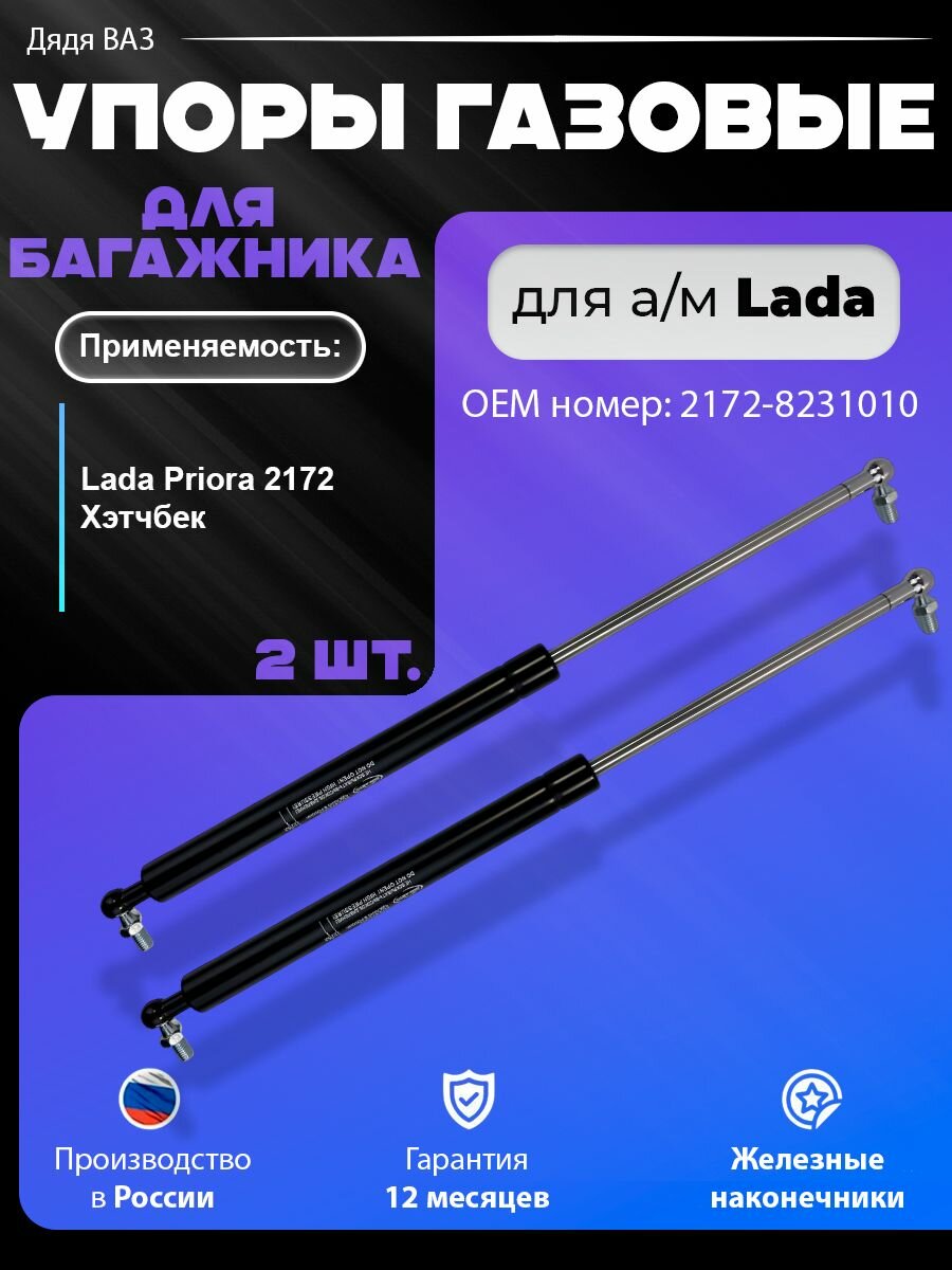 Газовый упор (амортизатор) двери задка (багажника) для а/м Lada/Лада (ВАЗ) 2112, Калина универсал, Приора Хэтчбек бмк-авто