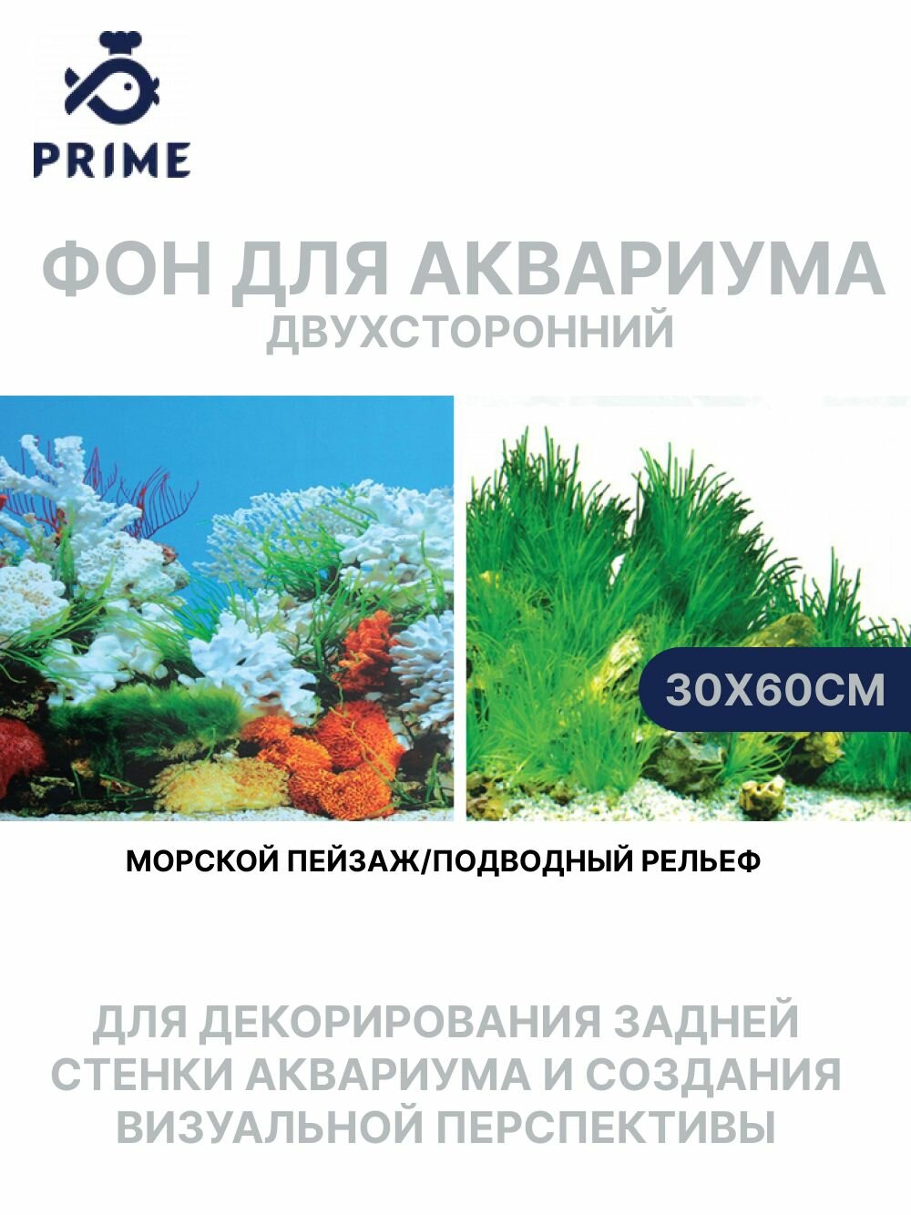 Фон для аквариума 2-х стор. Морской пейзаж/Подводный рельеф 30х60см