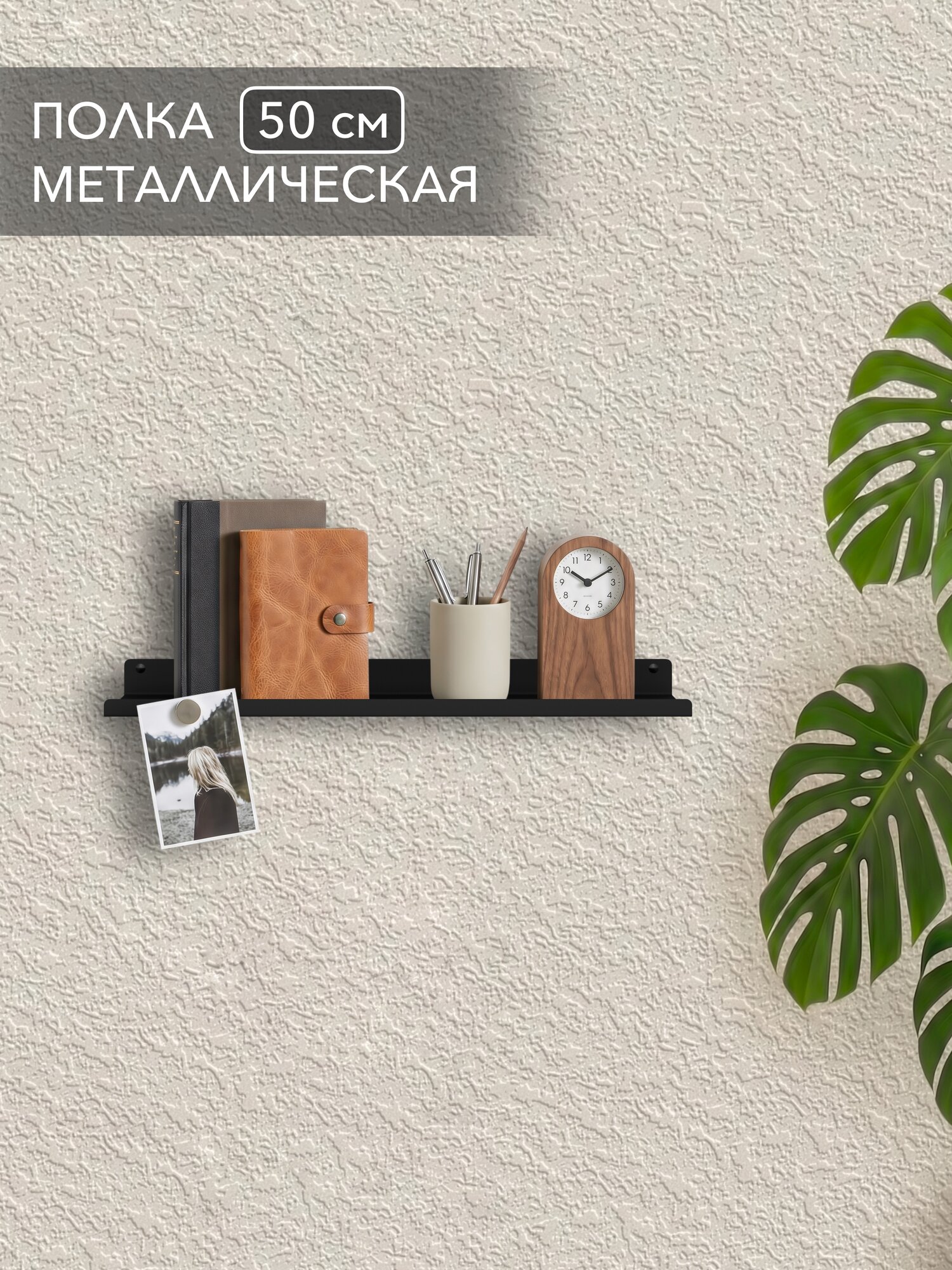 Настенная полка для книг металлическая черная 50 см навесная в гостиную спальню детскую стеллаж органайзер на стену