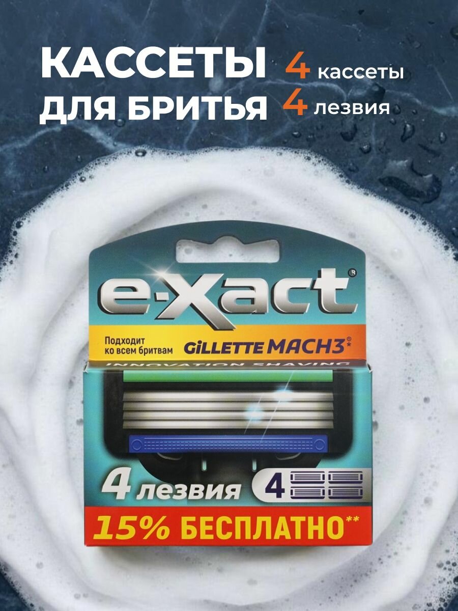 Кассеты для бритья E-Xact 4 лезвия 4шт