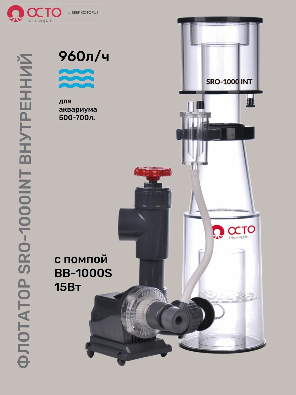 Флотатор SRO-1000INT внутренний D120/280х190х500мм от 500-700л, помпа BB-1000S, 15Вт, возд.960л/ч