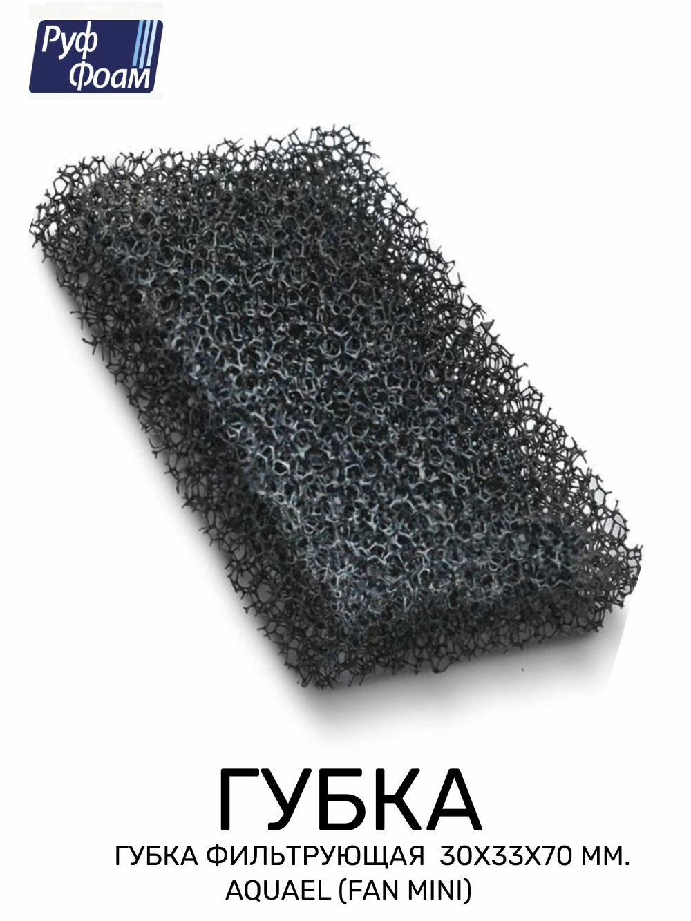 Губка фильтрующая RF для аквариумного фильтра 30х33х70 мм. (FAN mini)