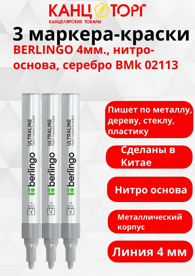 3 маркера-краски BERLINGO 4мм, нитро-основа, серебро BMk 02113