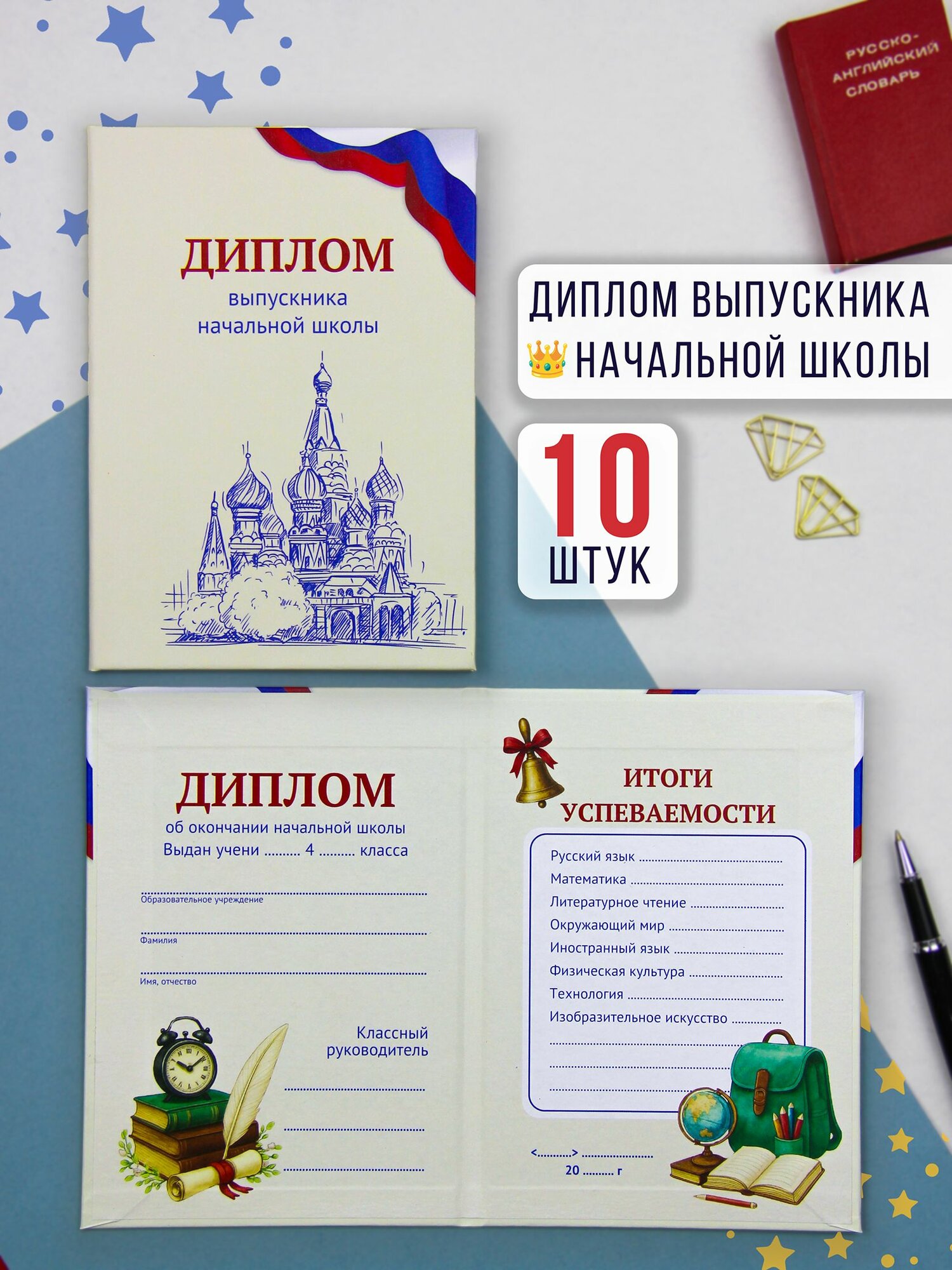 Диплом об окончании начальной школы, 10 штук