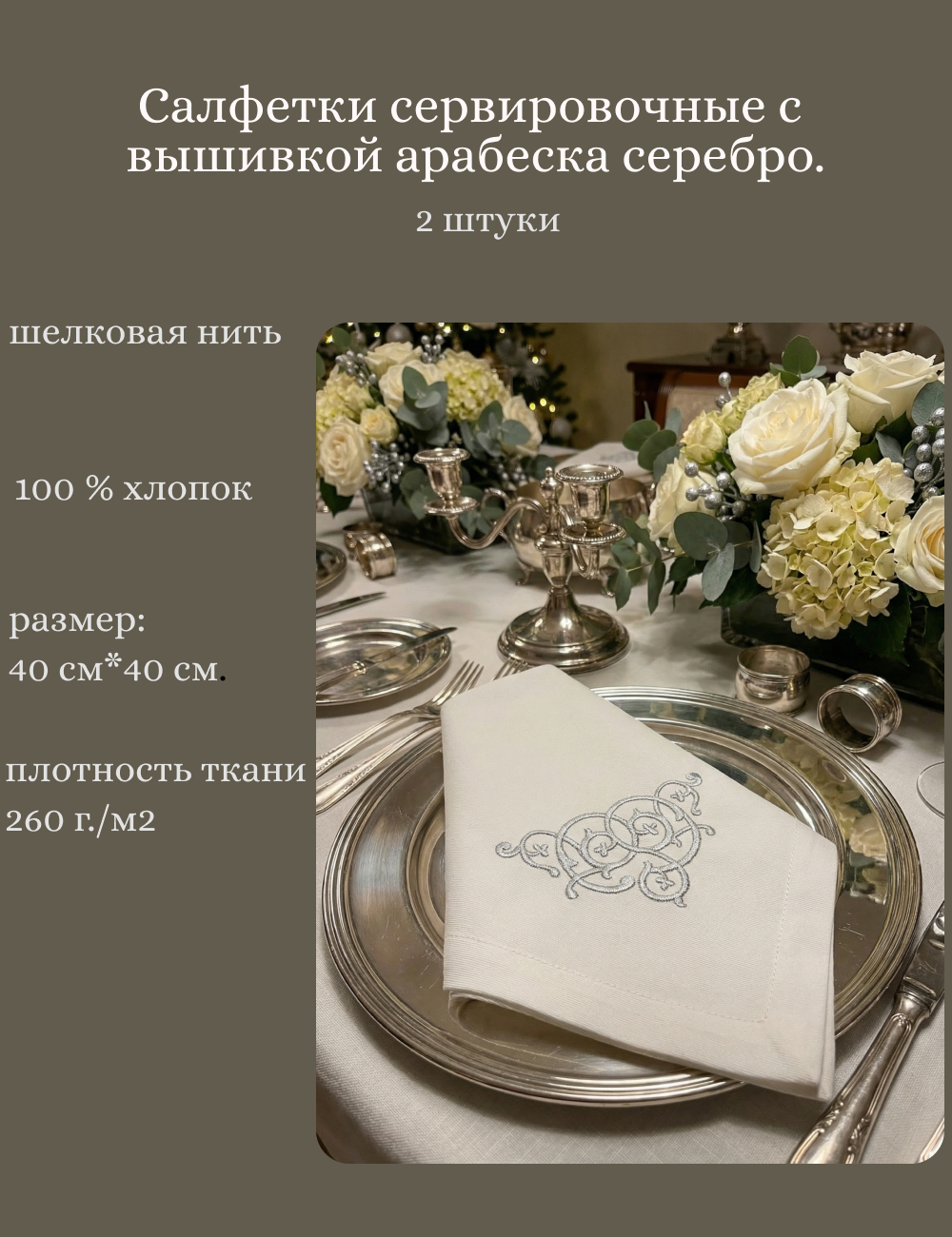 Волшебная нить. Салфетки сервировочные на стол с вышивкой Арабеска серебро, хлопок, 40см*40см, 2шт.