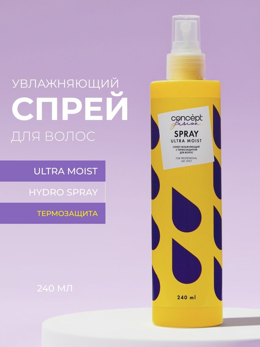 Увлажняющий спрей для волос с термозащитой Concept Hydro Spray 240мл