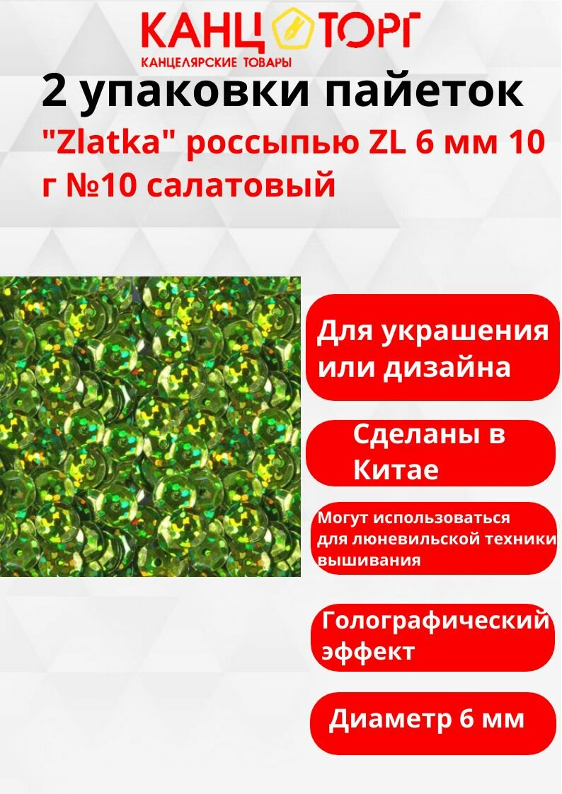 2 упаковки пайеток "Zlatka" россыпью ZL 6 мм 10 г №10 салатовый