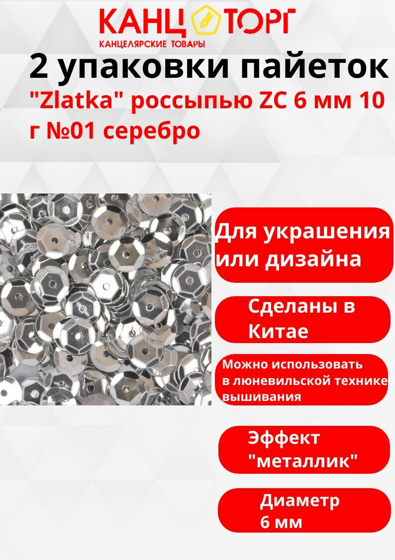2 упаковки пайеток "Zlatka" россыпью ZC 6 мм 10 г №01 серебро