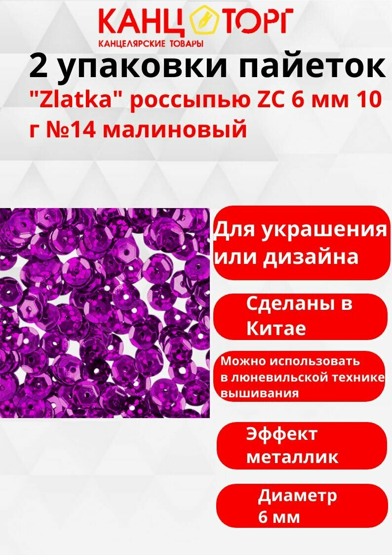 2 упаковки пайеток "Zlatka" россыпью ZC 6 мм 10 г №14 малиновый