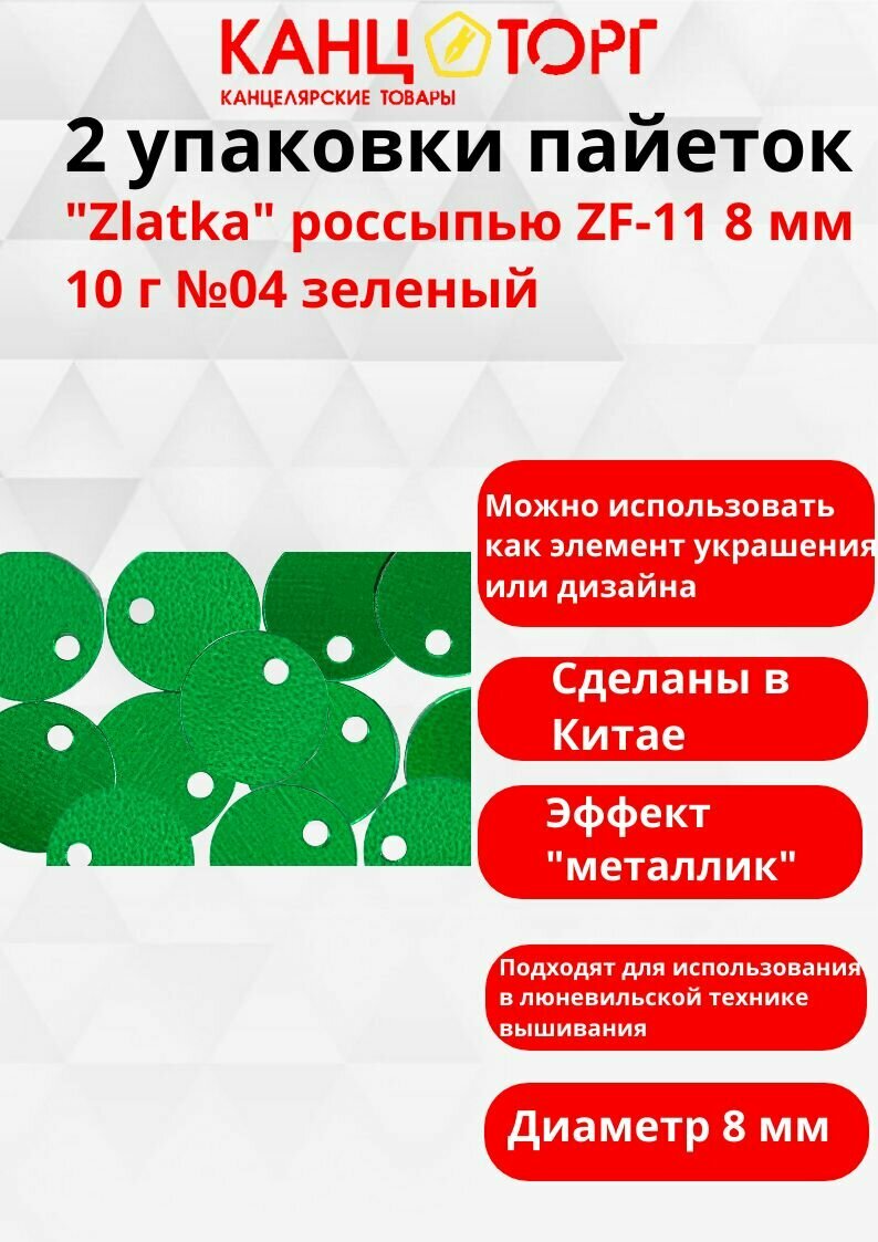 2 упаковки пайеток "Zlatka" россыпью ZF-11 8 мм 10 г №04 зеленый
