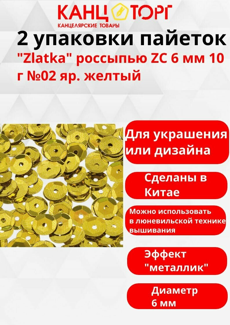 2 упаковки пайеток "Zlatka" россыпью ZC 6 мм 10 г №02 яр. желтый
