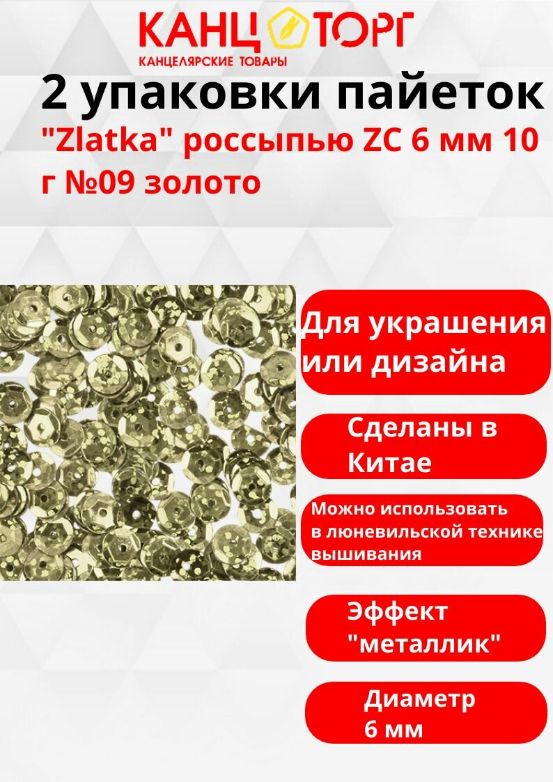 2 упаковки пайеток "Zlatka" россыпью ZC 6 мм 10 г №09 золото