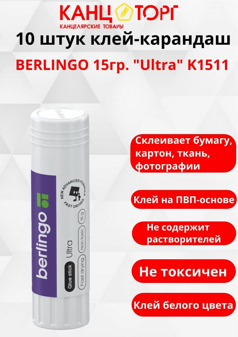 10шт. клей-карандаш BERLINGO 15гр. "Ultra" K1511