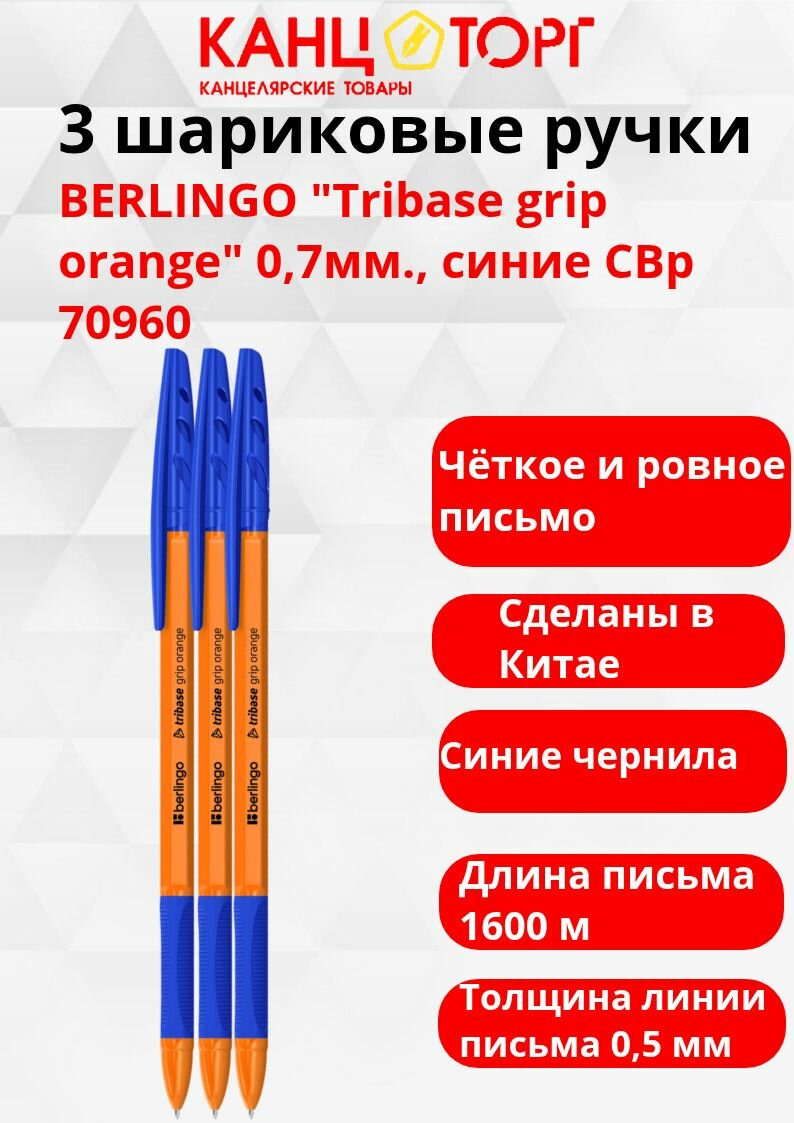 3 шариковые ручки BERLINGO "Tribase grip orange" 0,7мм, синие CBp 70960