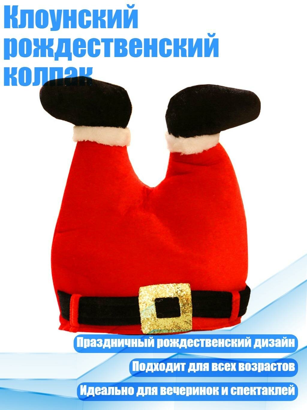 Клоунский рождественский колпак, Санта - Клаус