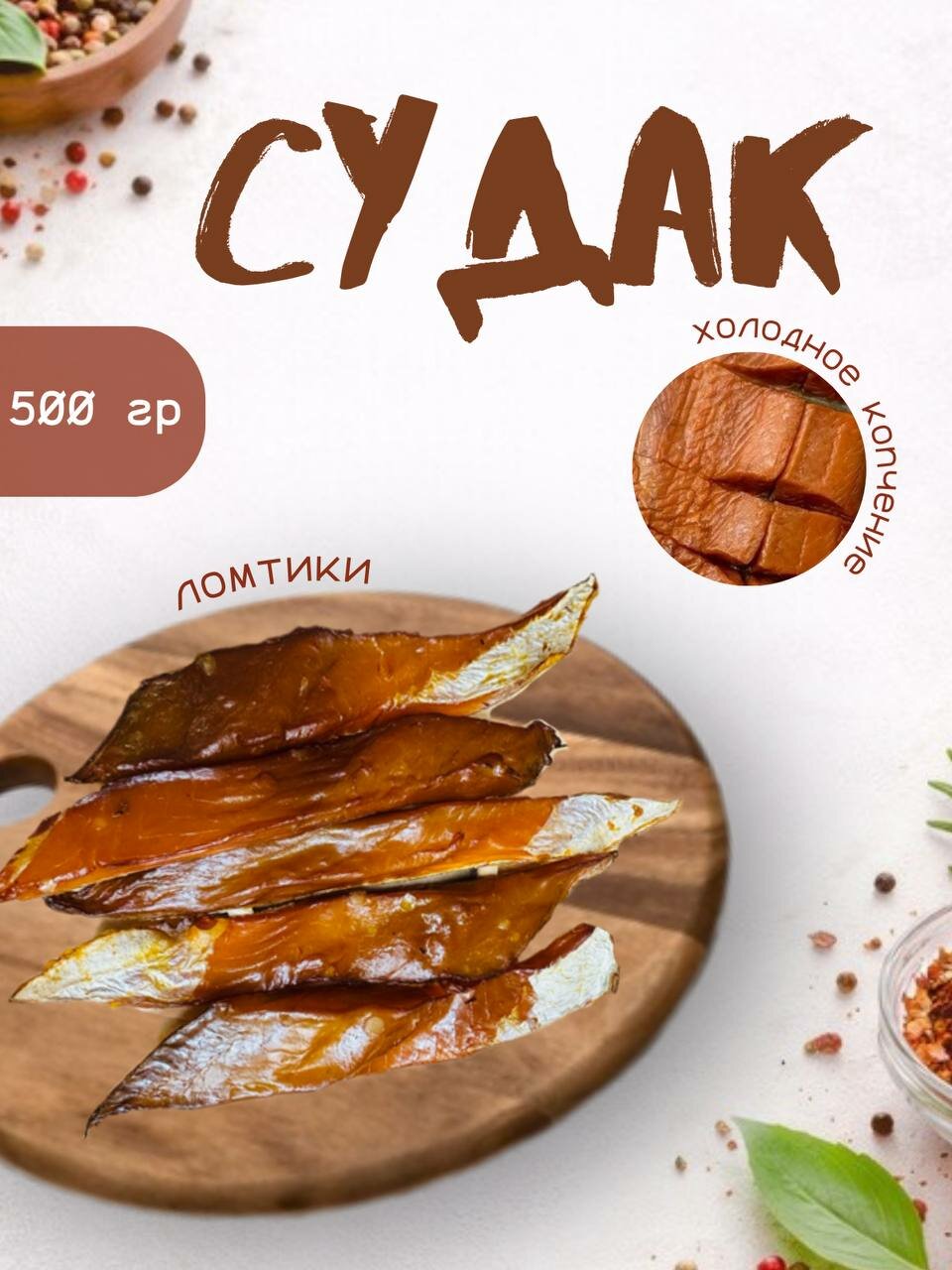 Судак астраханский холодное копчение, ломтики, без ГМО, 500г (oxan)