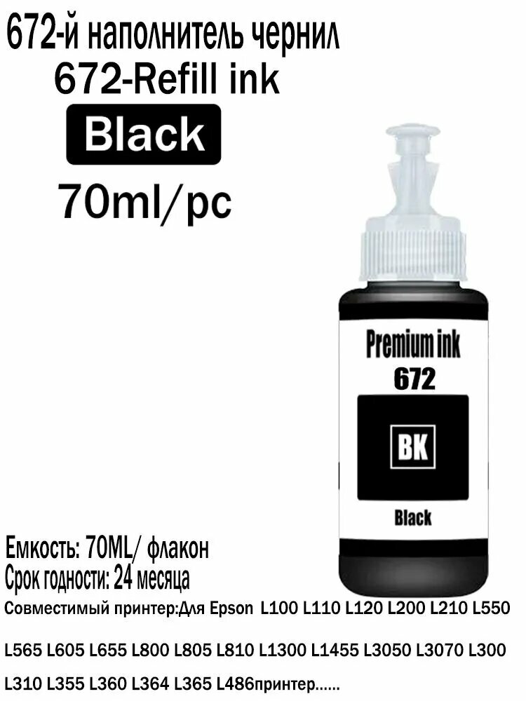 Краска полиграфическая T672 672 Epson Краска для чернил для принтера Epson L100 L110 L120 L210 L310 L355 L360 L364 L365 L486 L550 L800 L805 L810 Принтер, совместимый, Черный (black), 1 шт
