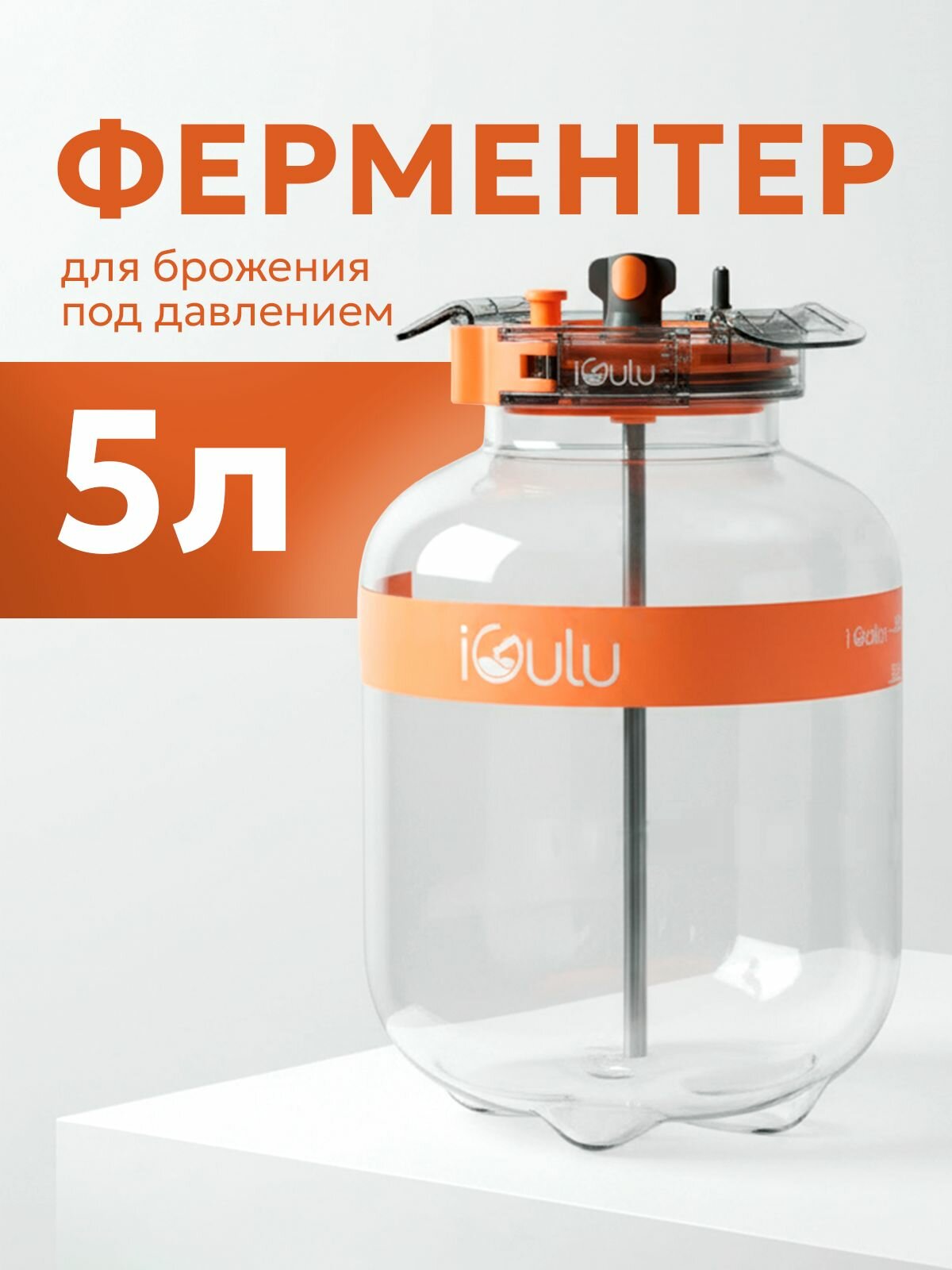 Ферментер 5 л для домашнего пивоварения Igulu F1 для вин, сидра, компота и хард-суды