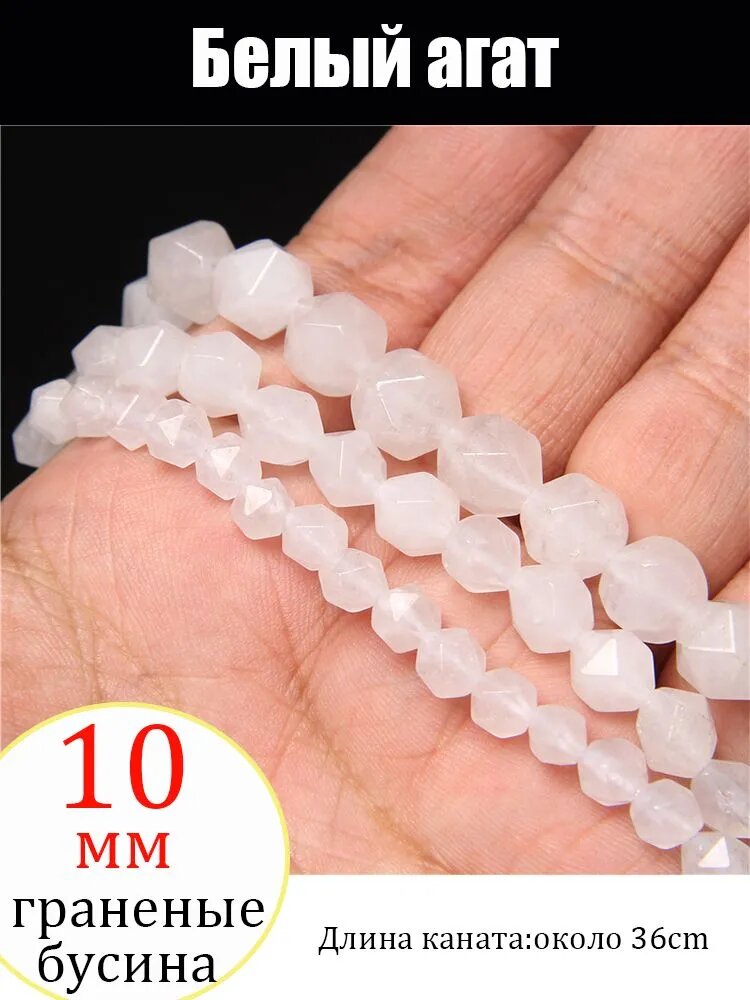 Белый агат бусины граненые 10 мм, на нитке 36 см, из натурального камня, ручной работы