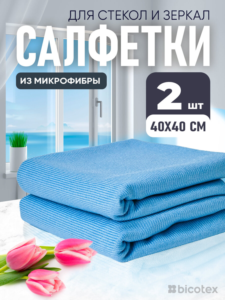 Салфетки для стекол и зеркал без разводов 40х40см 2 шт, лазурного цвета