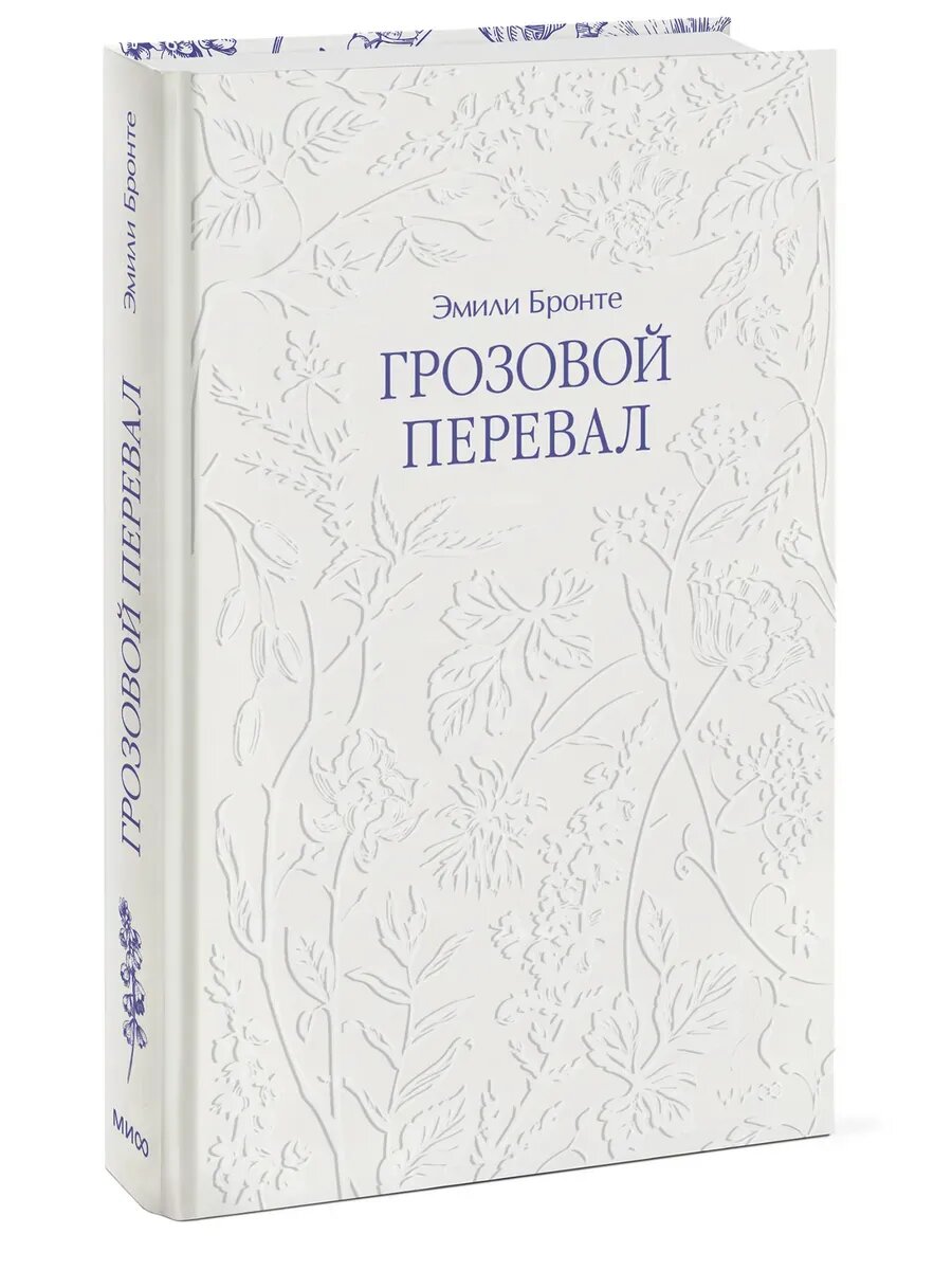 Эмили Бронте. Грозовой перевал