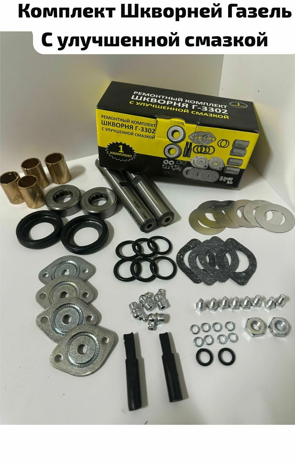 Комплект шкворней Газель