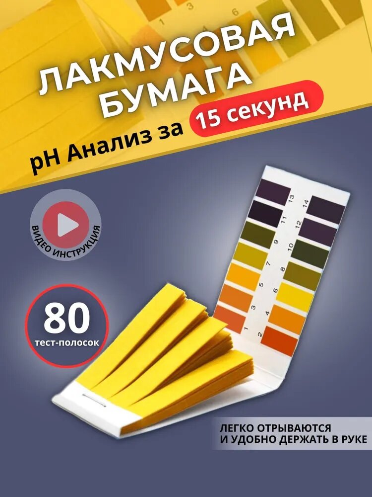 Лакмусовая бумага. Набор тест полосок для воды 80 шт. (ph-тестер от 1 до 14 pH), индикаторная бумага для определения ph + измеритель кислотности почвы