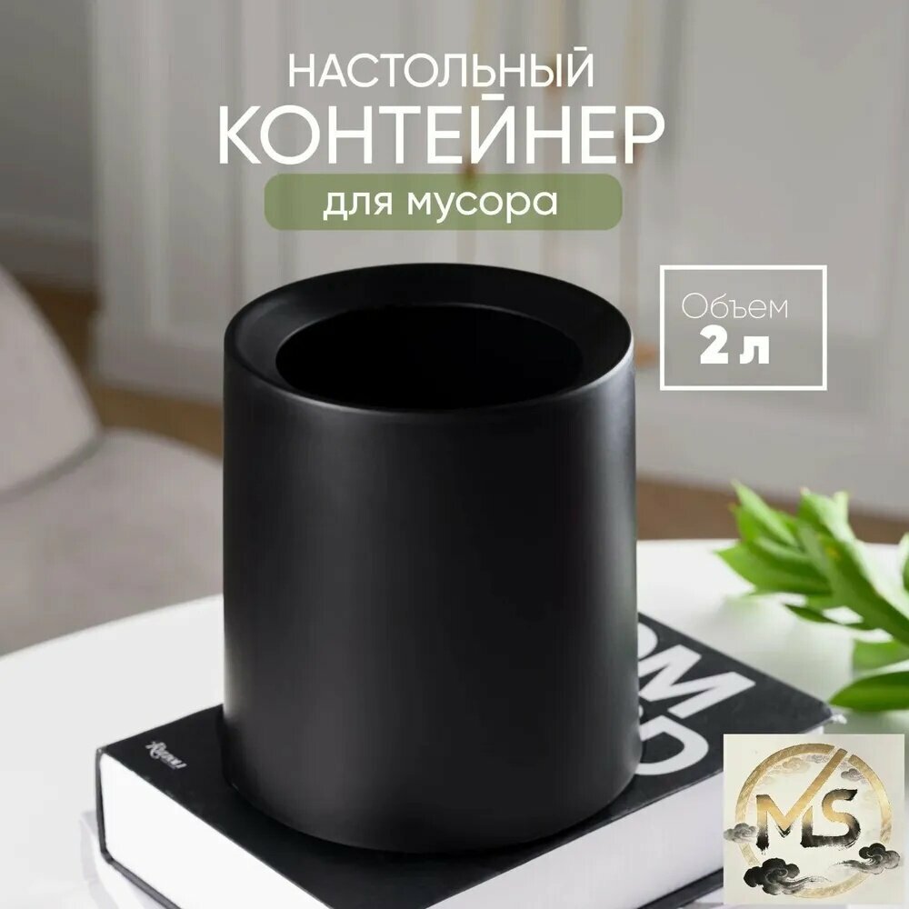 Мусорное ведро, 2 л, 1 шт
