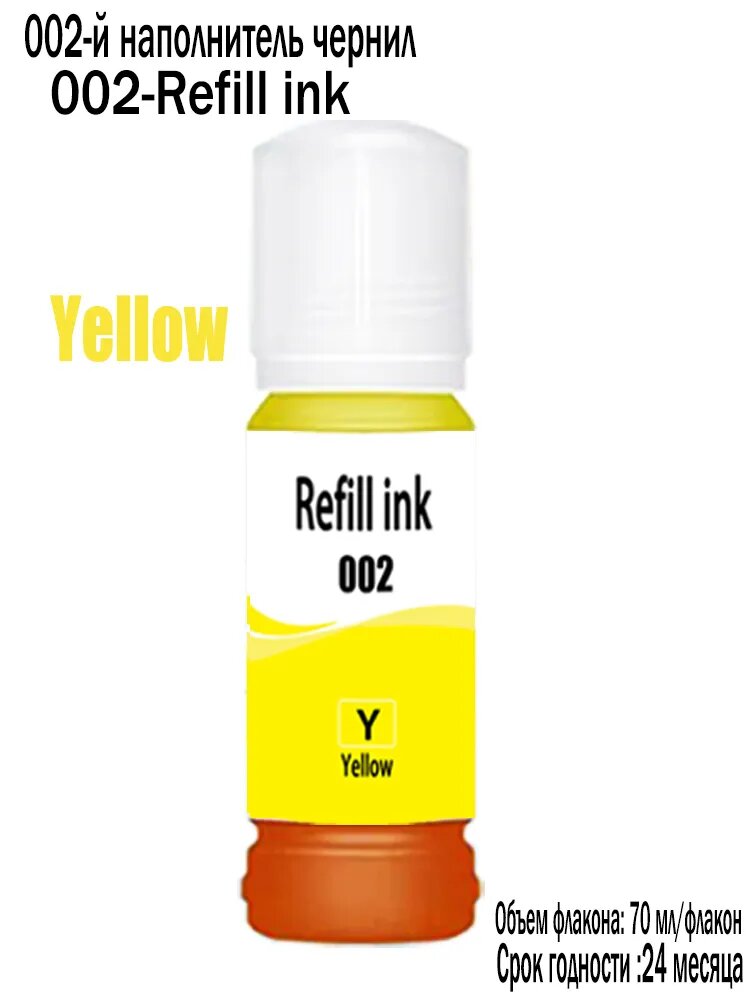 Краска полиграфическая Чернила Epson 002, Для Epson EcoTank L3150 L3250 L5190 L5290 L5196 L3110 L1110 принтеров, совместимый, Желтый (yellow), 1 шт