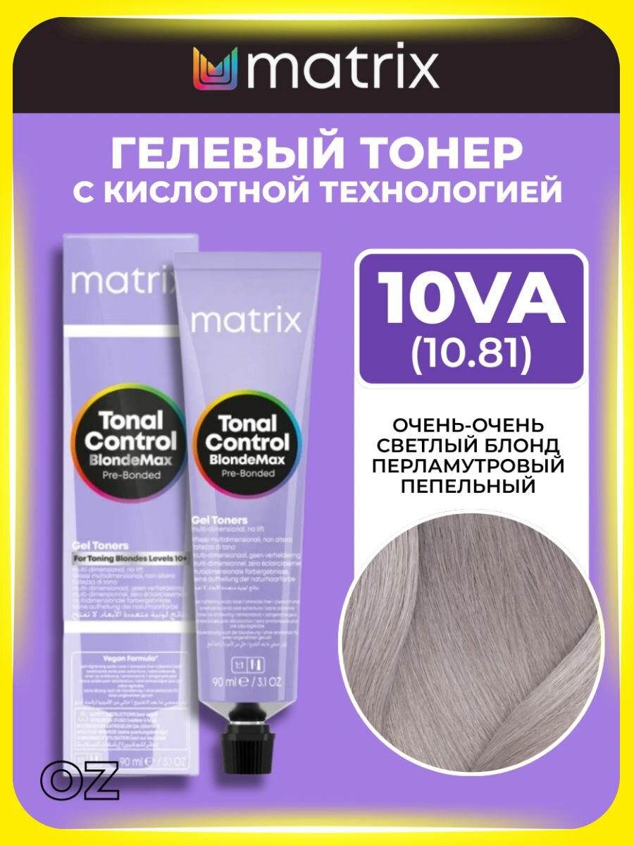 MATRIX Tonal Control Blonde Max Гелевый кислотный тонер для волос 10VA очень-очень светлый блонд перламутровый пепельный, 90 мл / Матрикс Тонал Контрол профессиональная краска для волос