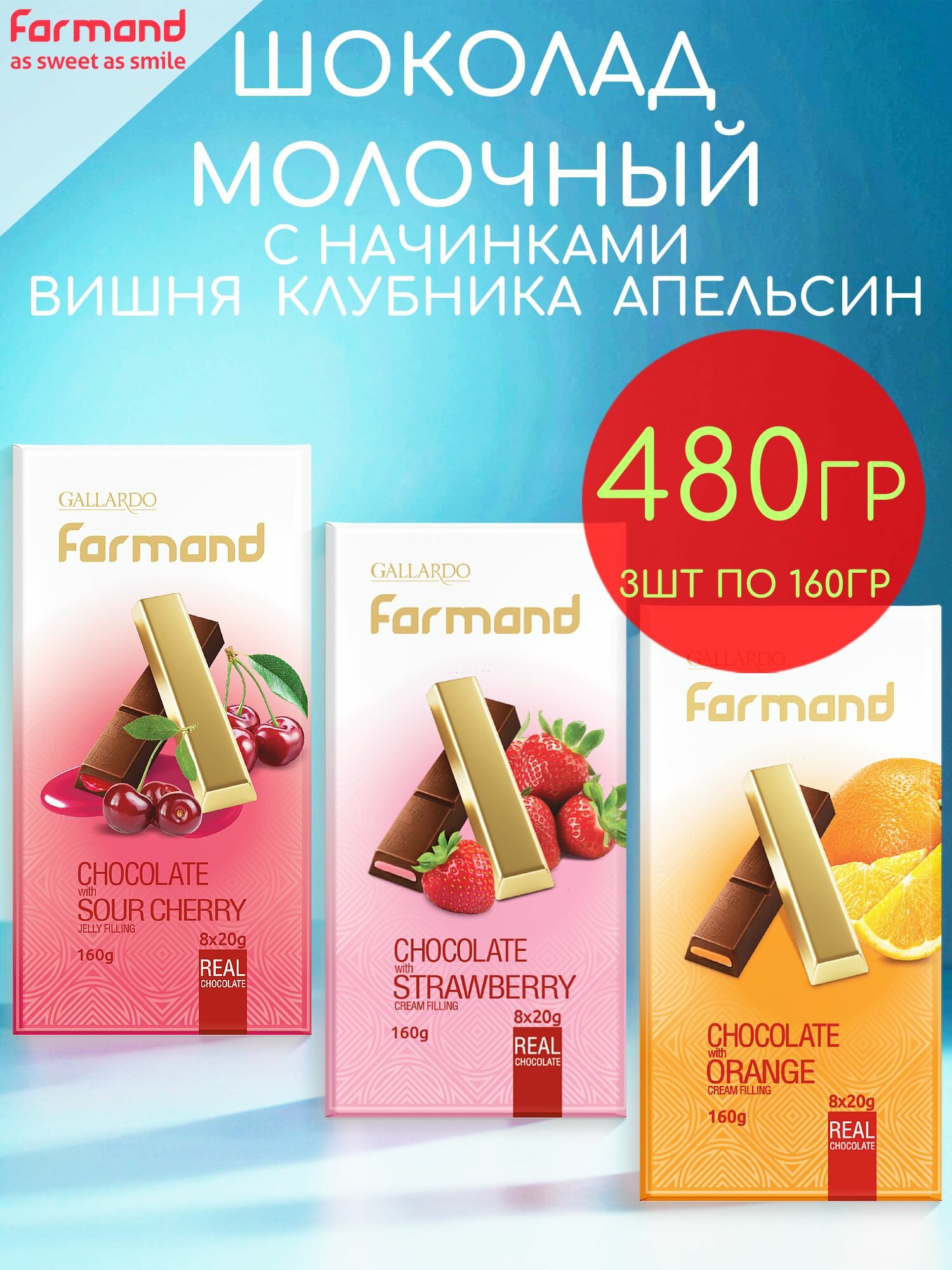 Шоколад молочный с вишней, клубникой и апельсином набор Gallardo 3шт по 160гр - 480гр