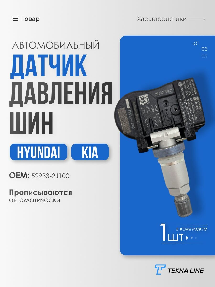Датчик давления в шинах TEKNA LINE для Hyundai/Kia, OEM: 529332J100 , комплект 1 шт