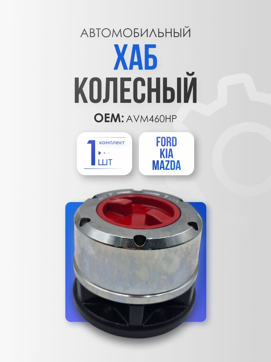 Хаб колесный Kia, Mazda/ (механические) 26 шлицов / Муфта свободного хода