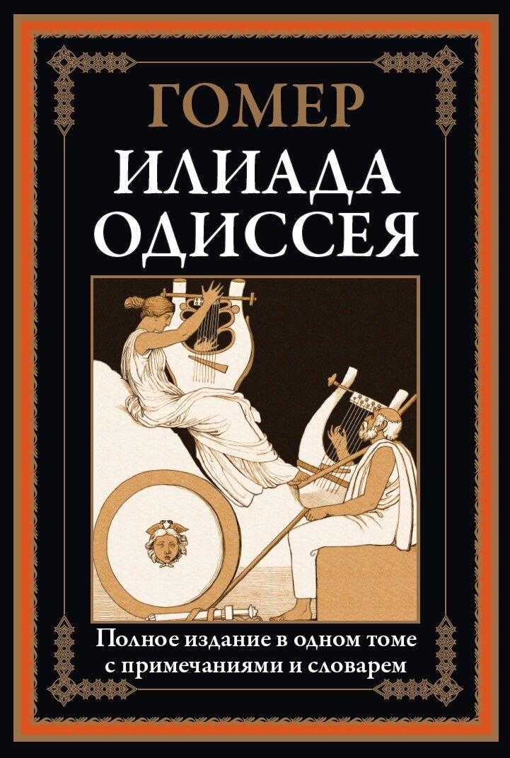 Илиада Одиссея БМЛ. Гомер. Полное издание в одном томе с примечаниями и словарем. Иллюстрации Джона Флаксмана