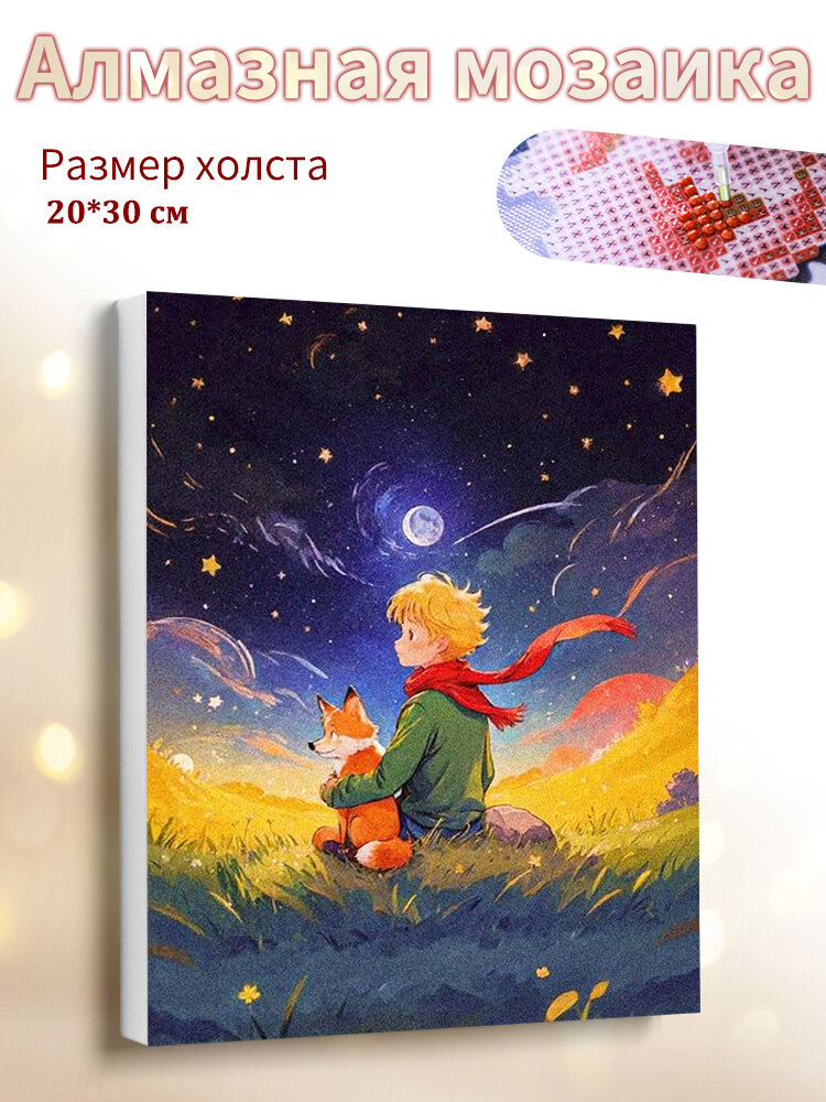 Алмазная мозаика на подрамнике 20x30cm "Маленький принц и лиса" / картина алмазная стразами