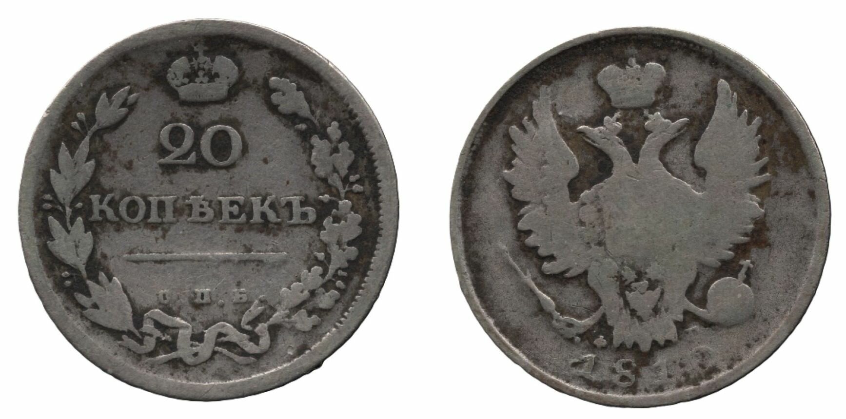 Монета Александр1, 20 копеек 1910г СПБ-ФГ. Биткин(R) / оригинал