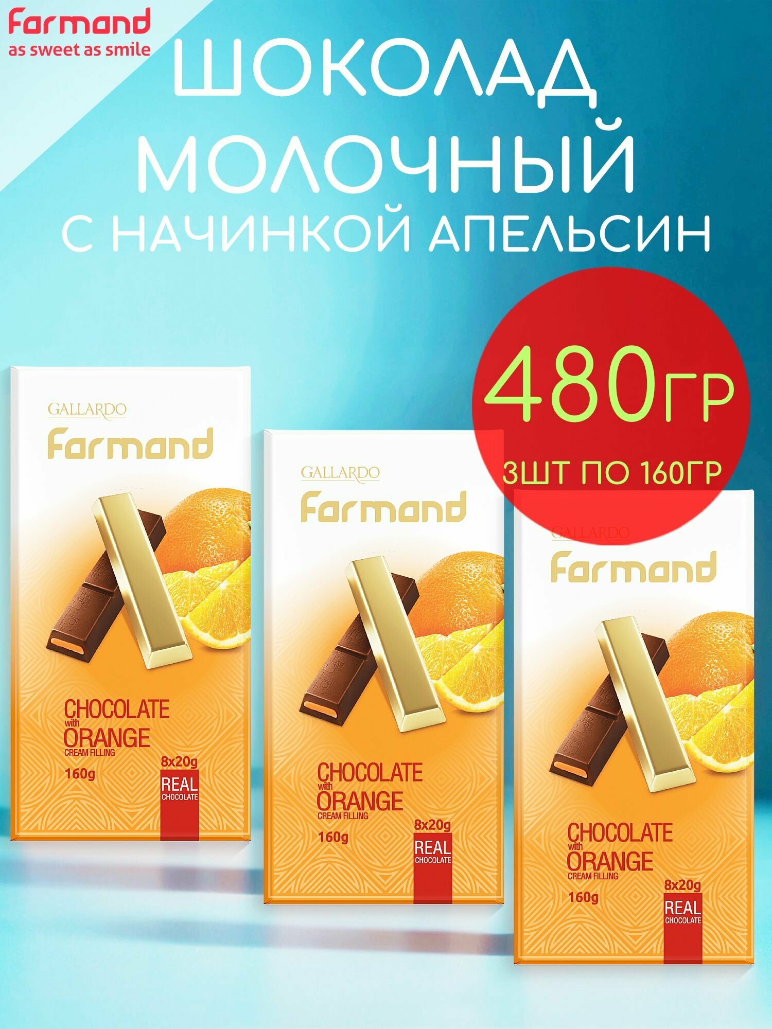 Шоколад молочный с апельсином Gallardo набор 3шт по 160гр - 480гр