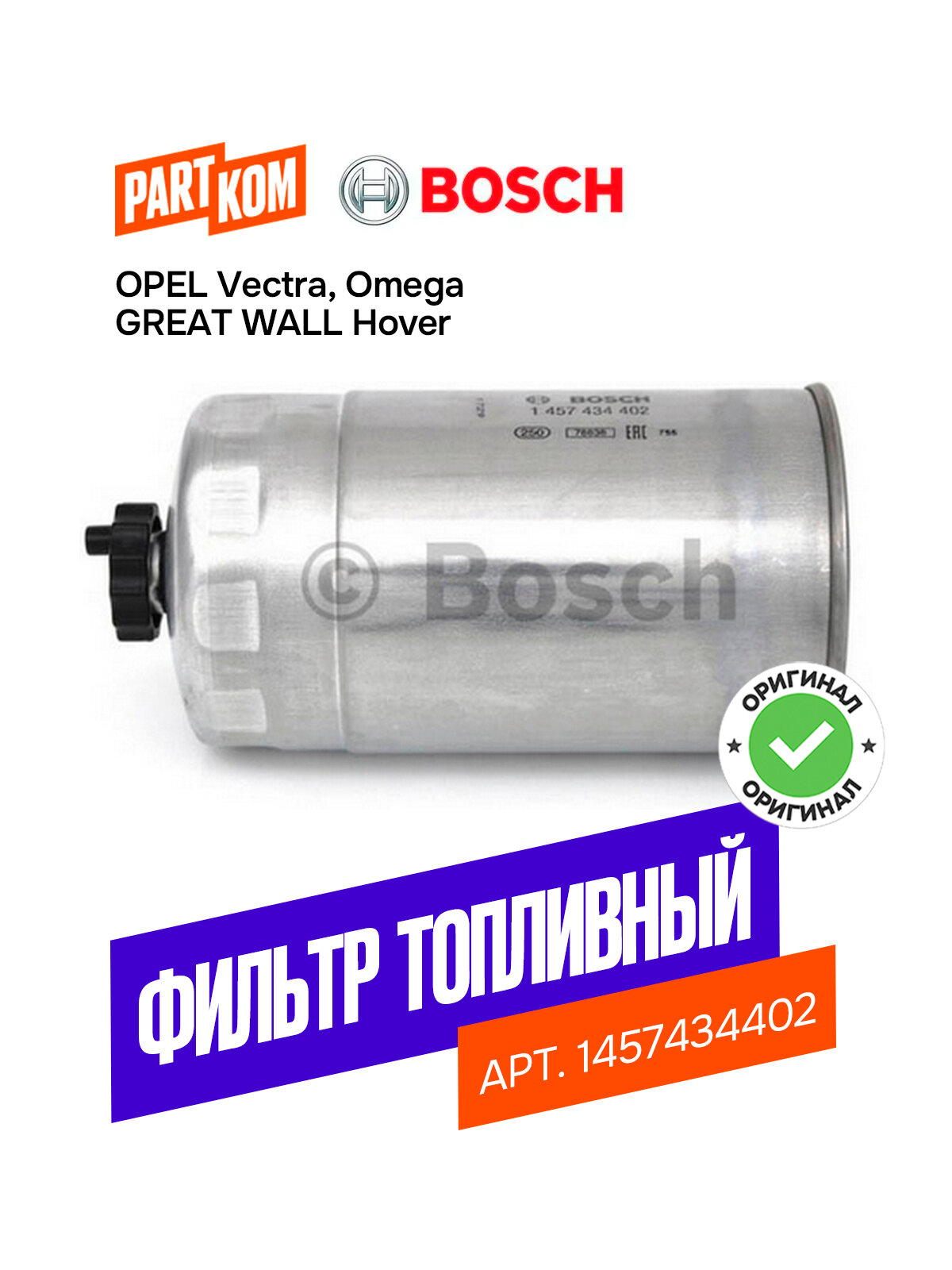 Фильтр топливный BOSCH 1457434402 для Opel Vectra, Omega, Great Wall Hover / Опель вектра, омега, грейт велл ховер