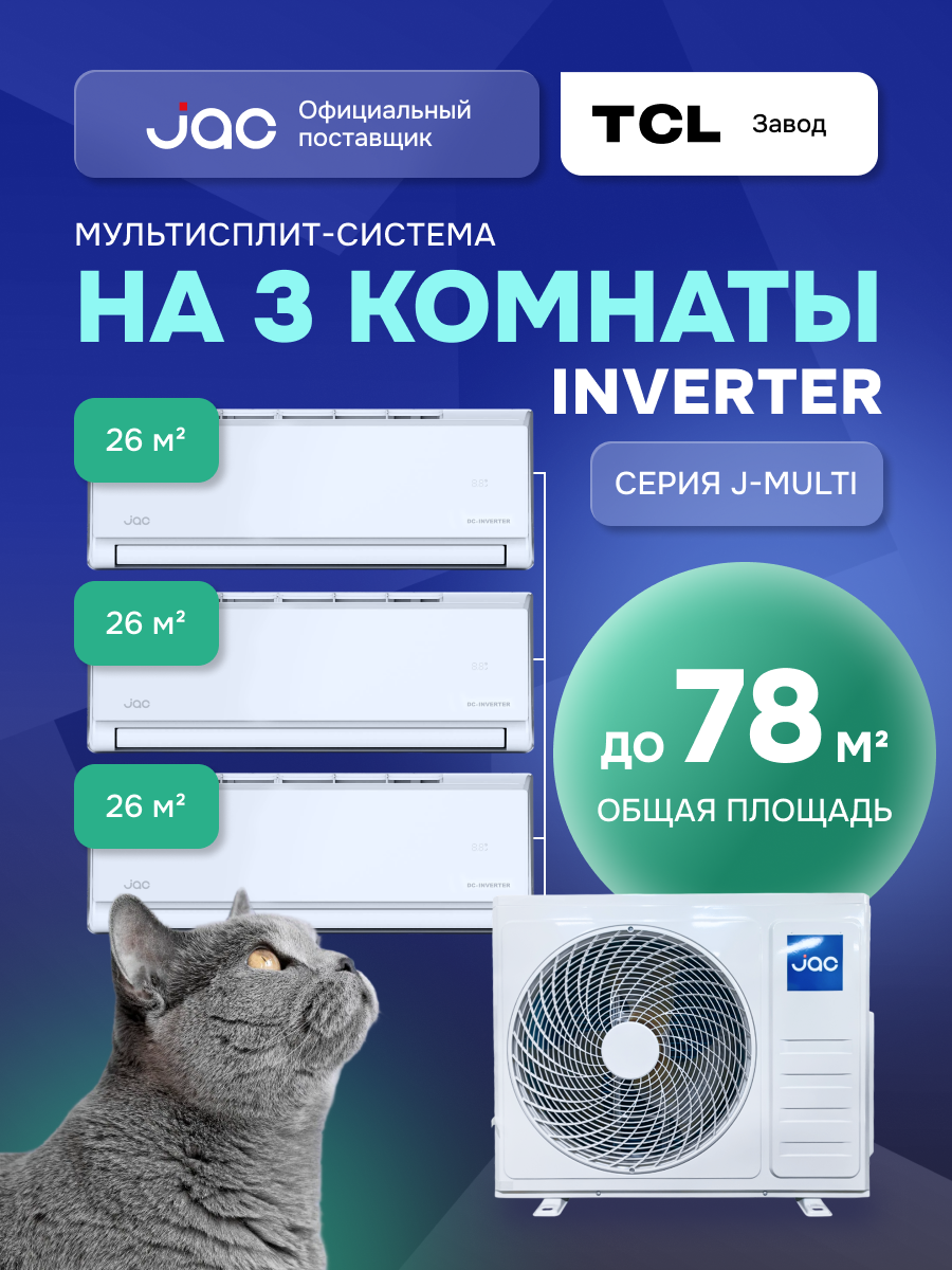 Инверторная мульти сплит-система на 3 комнаты JAC J3MO-27DS/JMWС-09DS*3 (26кв. м*3)