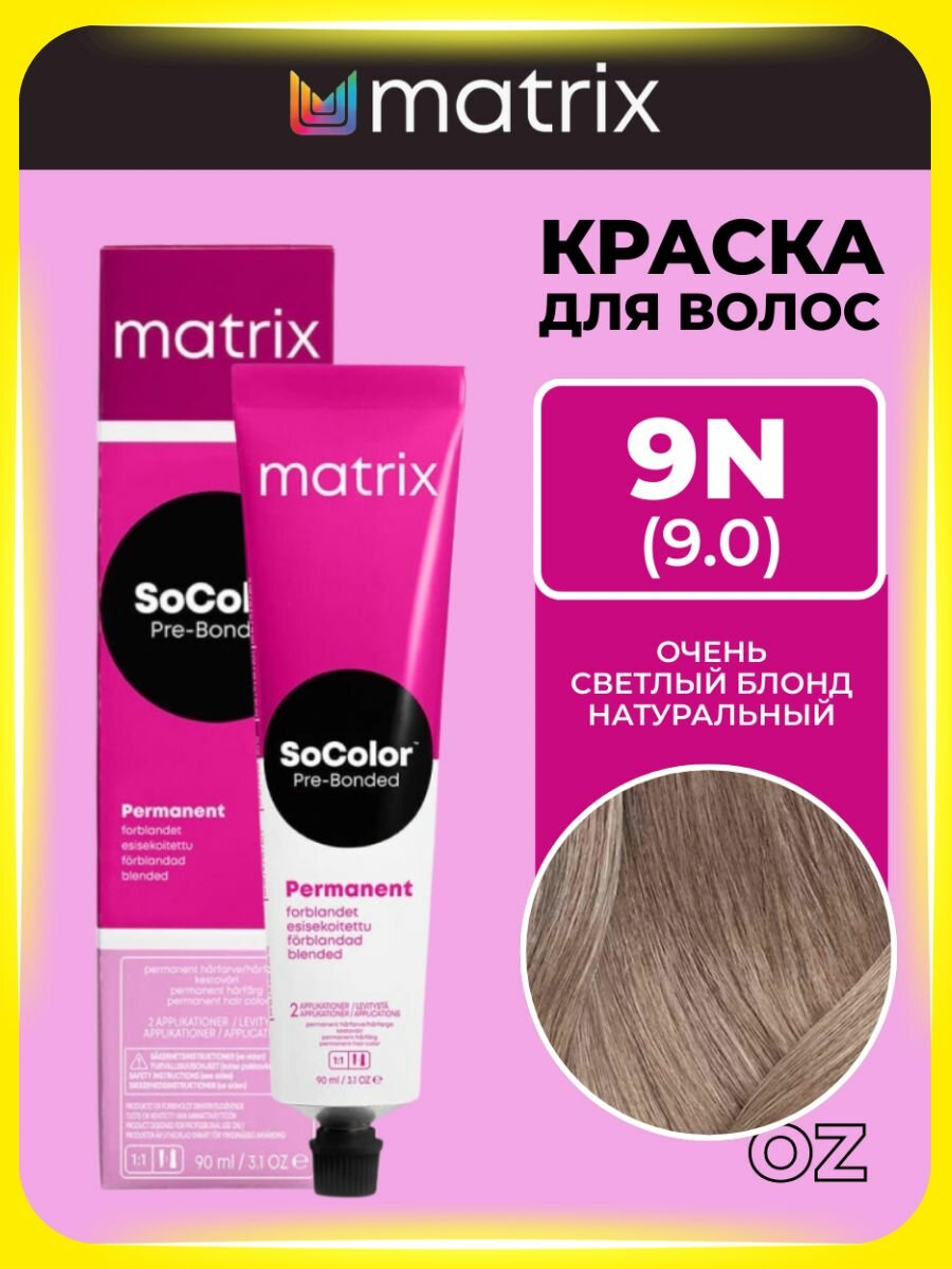 MATRIX Socolor Beauty Краска для волос 9N очень светлый блонд натуральный, 90 мл / Матрикс Соколор Бьюти профессиональная краска для волос