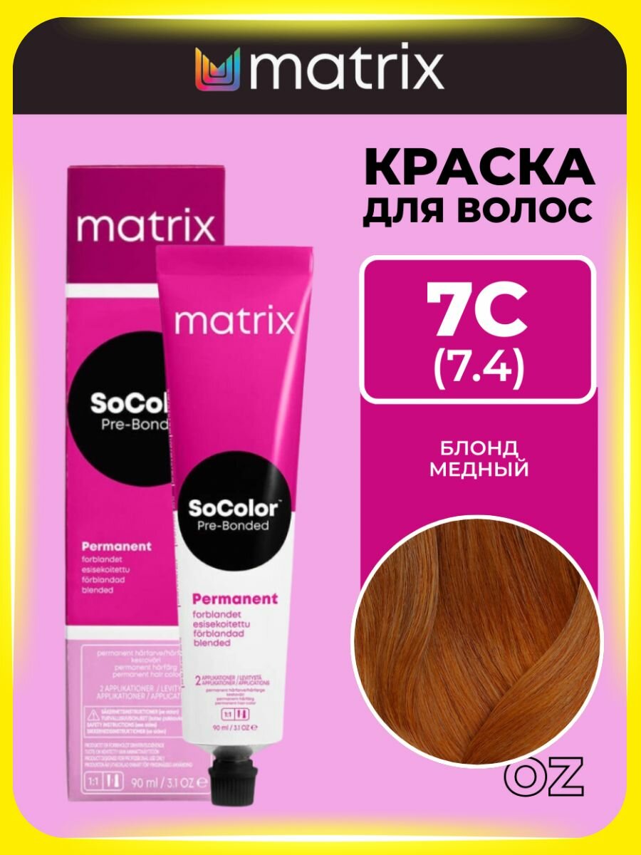 MATRIX Socolor Beauty Краска для волос 7C блонд медный, 90 мл / Матрикс Соколор Бьюти профессиональная краска для волос